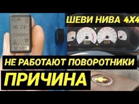 Быстрое и эффективное реле поворотников для Шевроле Нива – NewAveo.ru