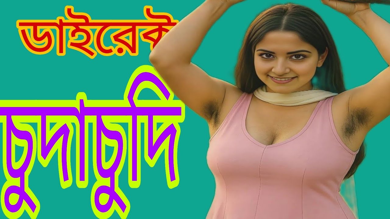 কাকির live cuda cude চূদাচুদি ভিডিও chuda chude video mama to choda ...