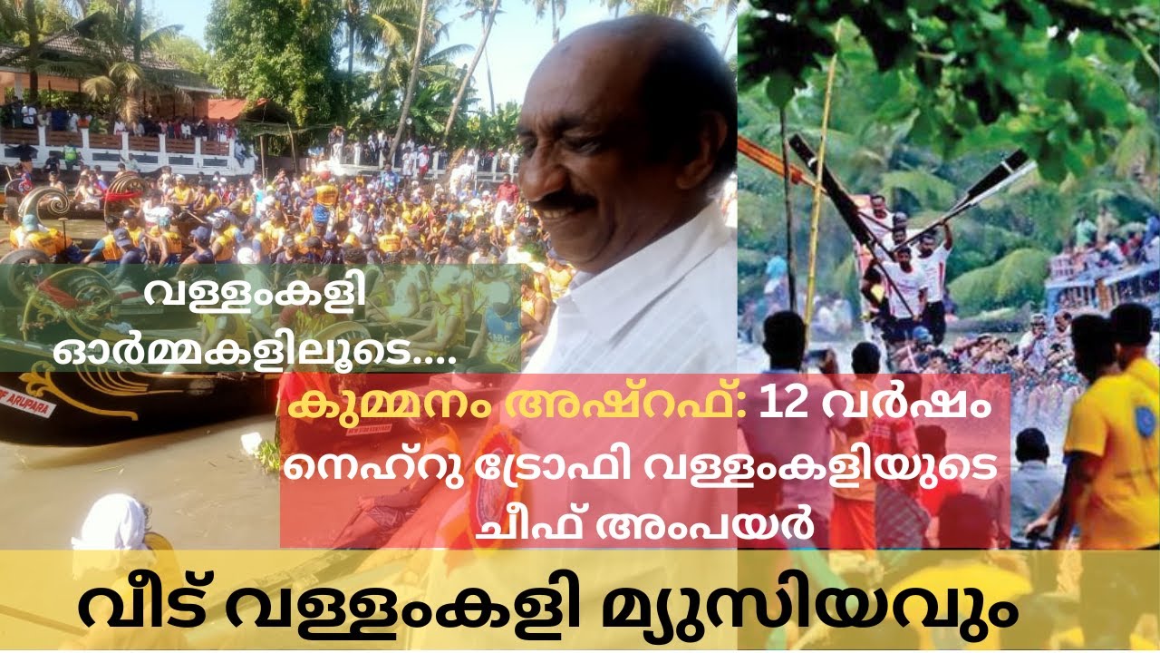 കുമ്മനം അഷ്‌റഫ്: 12 വർഷം നെഹ്‌റു ട്രോഫി വള്ളംകളിയുടെ ചീഫ് അംപയർ; വീട് ...