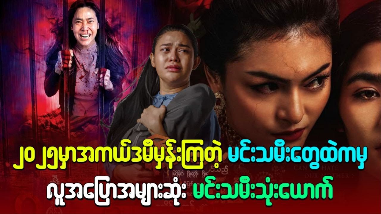 ၂၀၂၅မှာ အကယ်ဒမီမှန်းကြတဲ့ မင်းသမီးတွေထဲကမှ လူပြောအများဆုံးမင်းသမီး
