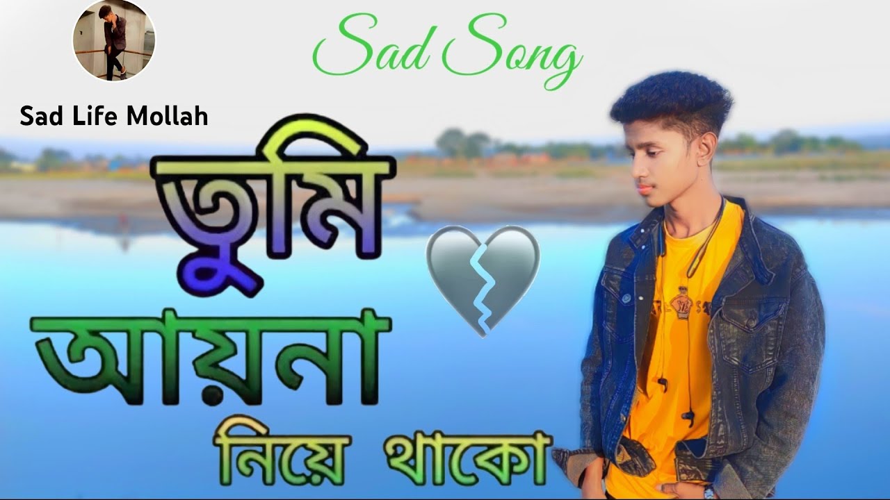 তুমি আয়না নিয়ে থাকো 😭 Tomi Ayna Niye thako 😭 Sad Song 🎵 Sad Life ...
