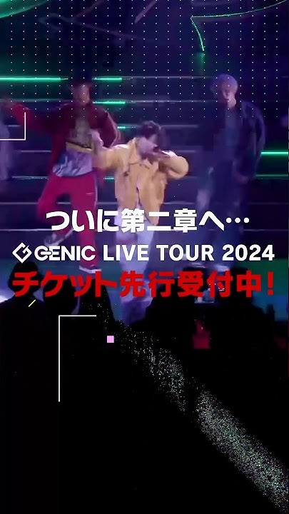 『GENIC LIVE TOUR 2024』SNS先行受付中！次なるステージに向かうべく掲げたテーマ #N_G を引っ提げて、GENICの真価を示すLIVEをお届けします。#genic #ng ...