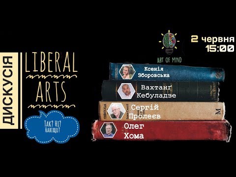 Олег Хома. Гуманітарна освіта для технічних вузів