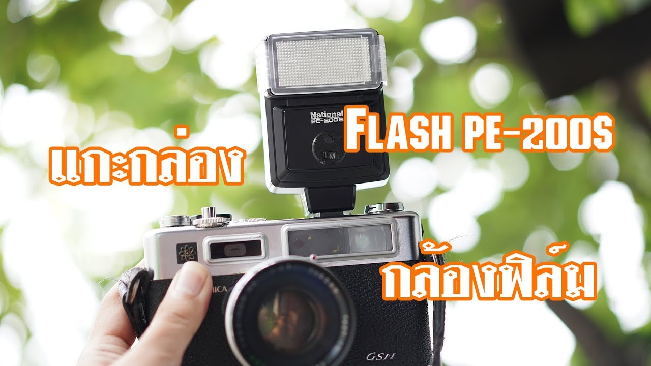 EP.13แกะกล่องกับนายเบียร์ Flash National PE-200 S ใช้กับกล้องฟิล์ม ...