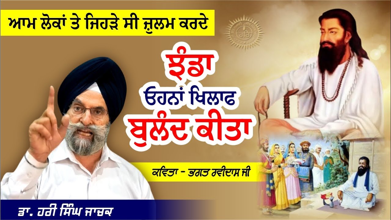 Poem on Bhagat Ravidas Ji | ਕਵਿਤਾ ਭਗਤ ਰਵੀਦਾਸ ਜੀ ਬਾਰੇ by Dr Hari Singh ...