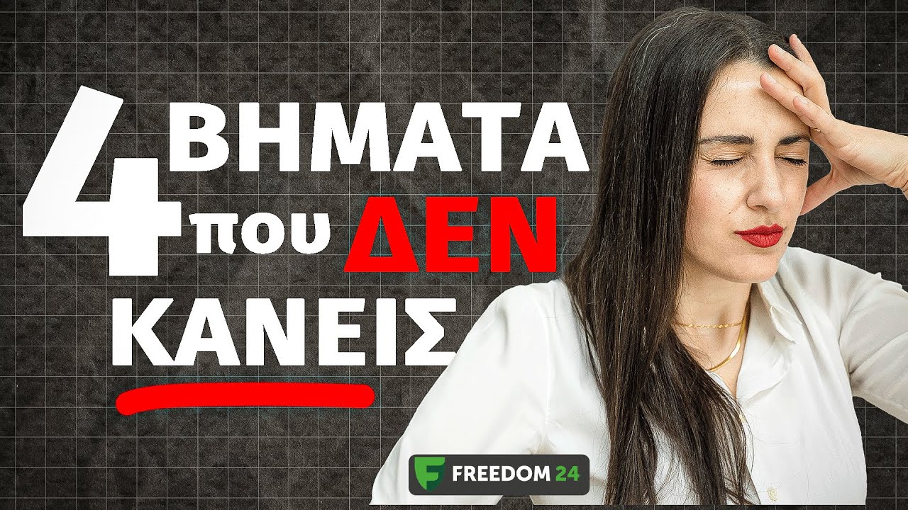 4 Στάδια Oικονομικής Aνεξαρτησίας! - YouTube