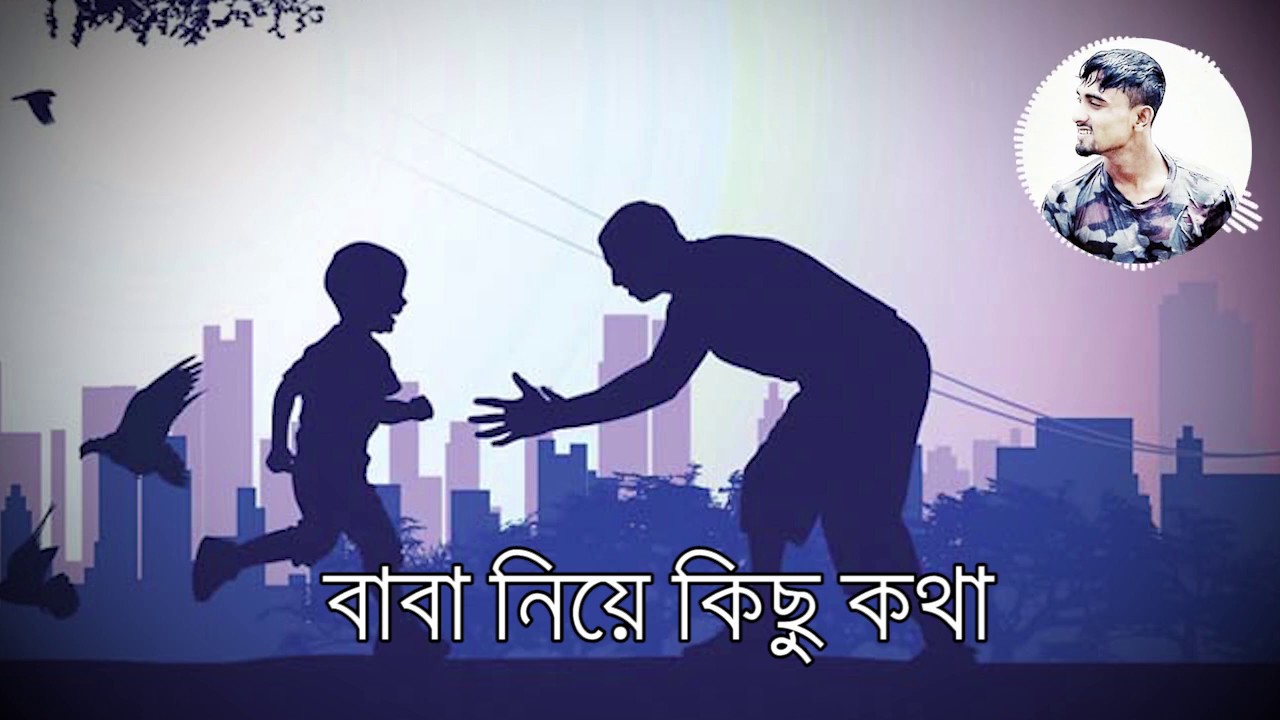 বাবাকে নিয়ে কিছু কথা । Baba Ke Niye Kichu Kotha Youtube