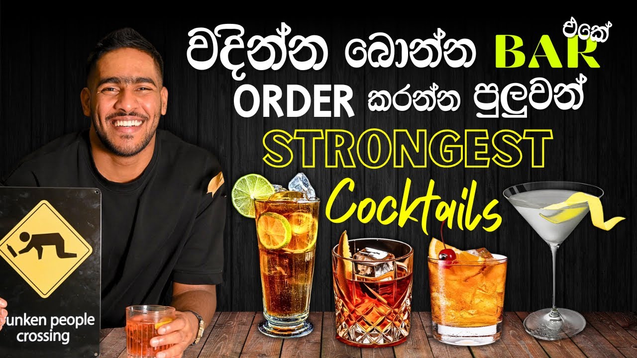 Classic cocktails with ABV 45% | බාර් එකක සැරම කොක්ටේල් | strongest ...