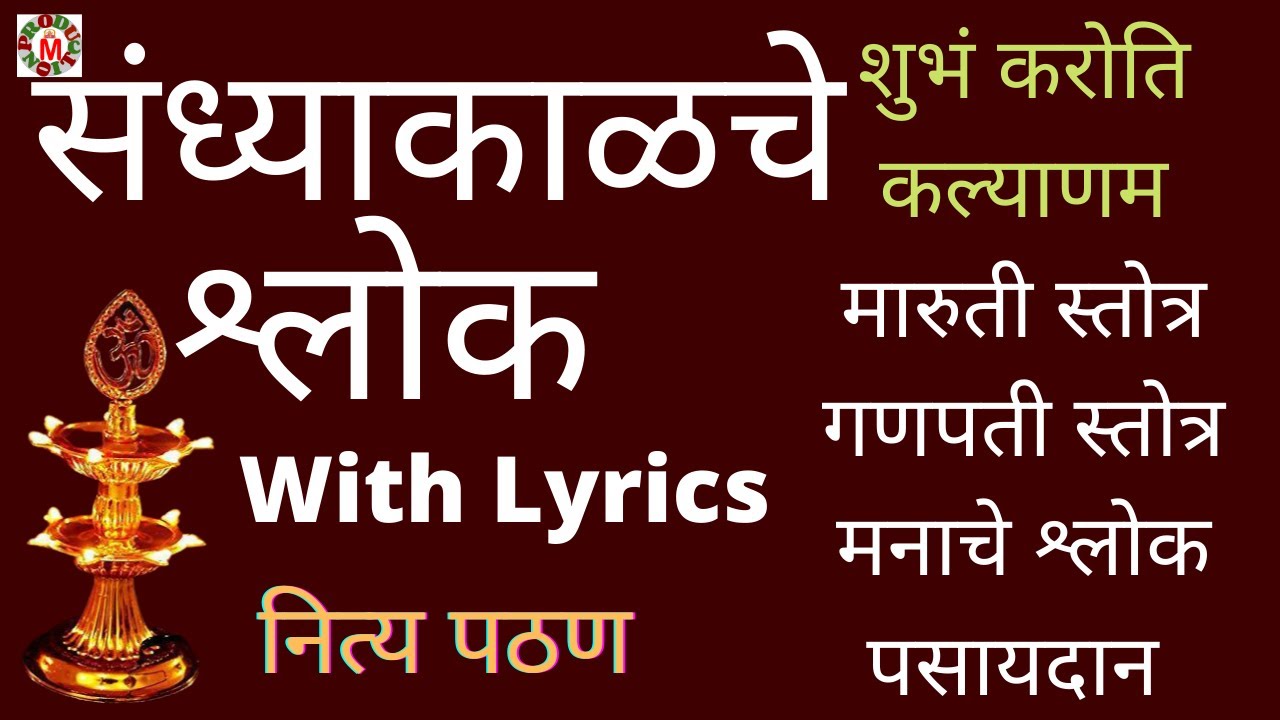 संध्याकाळचे श्लोक, Sandhyakalche Shlok Shubham Karoti Ganpati ,Maruti ...