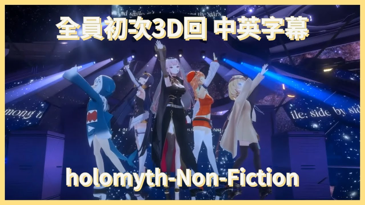 【Hololive EN歌回剪輯/holomyth全員3D回/中英字幕】Non-Fiction - holoMyth - YouTube