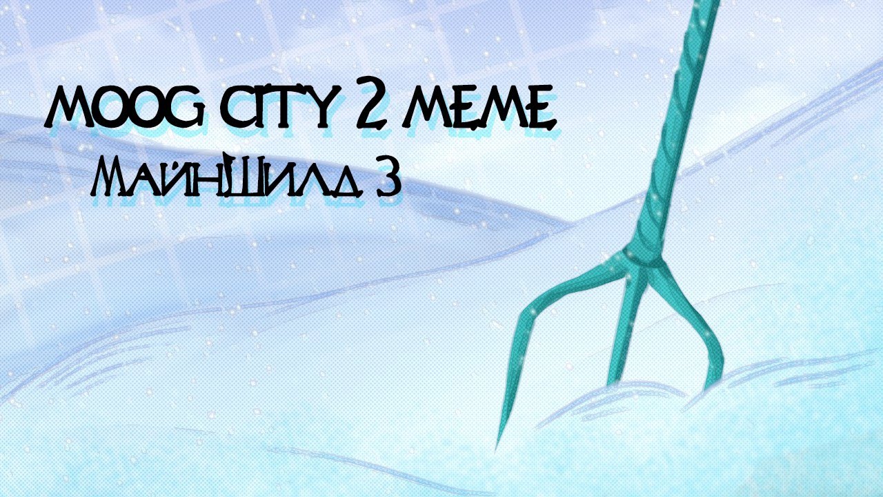 moog city 2 meme // МайнШилд 3 \\ - YouTube