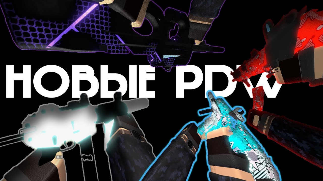 ЛУЧШИЕ ОБНОВЛЕННЫЕ PDW В PHANTOM FORCES - YouTube