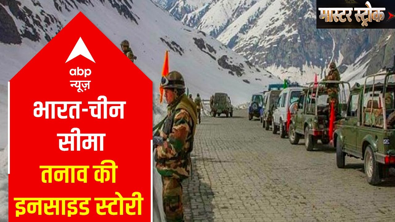 Understand the inside story of LAC border issue | Mater Stroke - YouTube