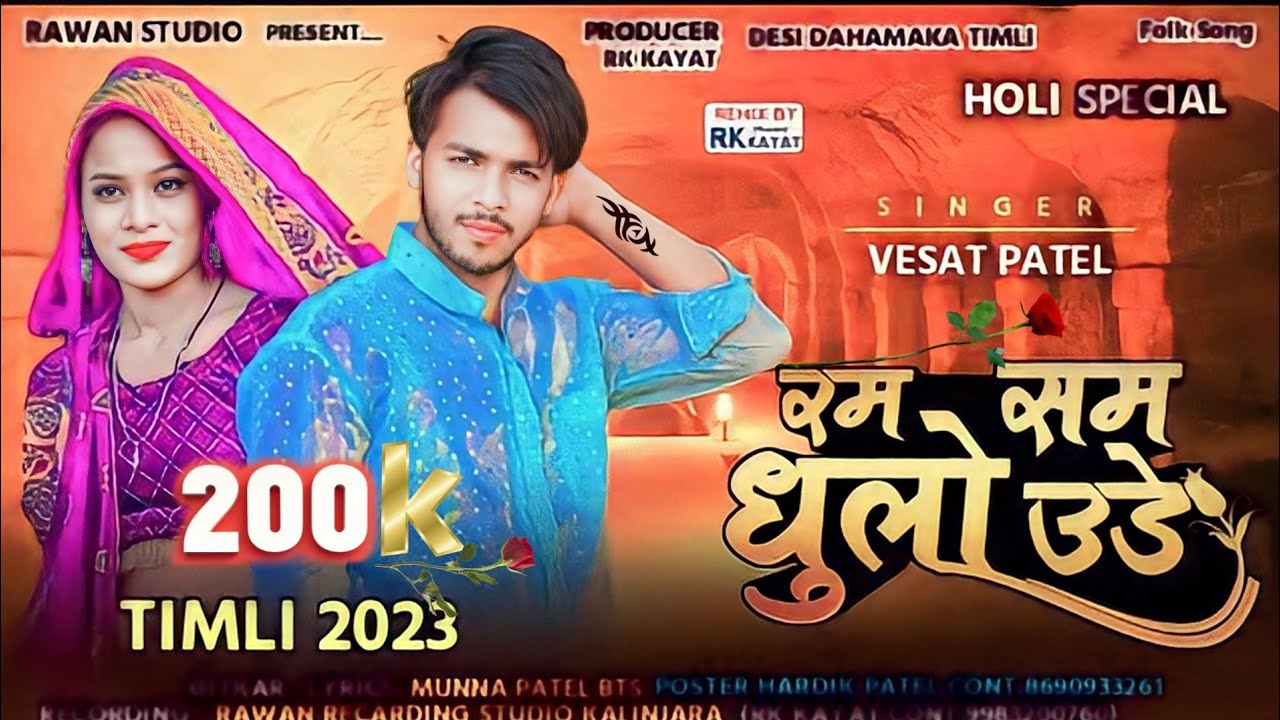 वेसात पटेल रमेश पारगी !! रम सम धुलो उड़े !! डीजे डांस लिए special new ...