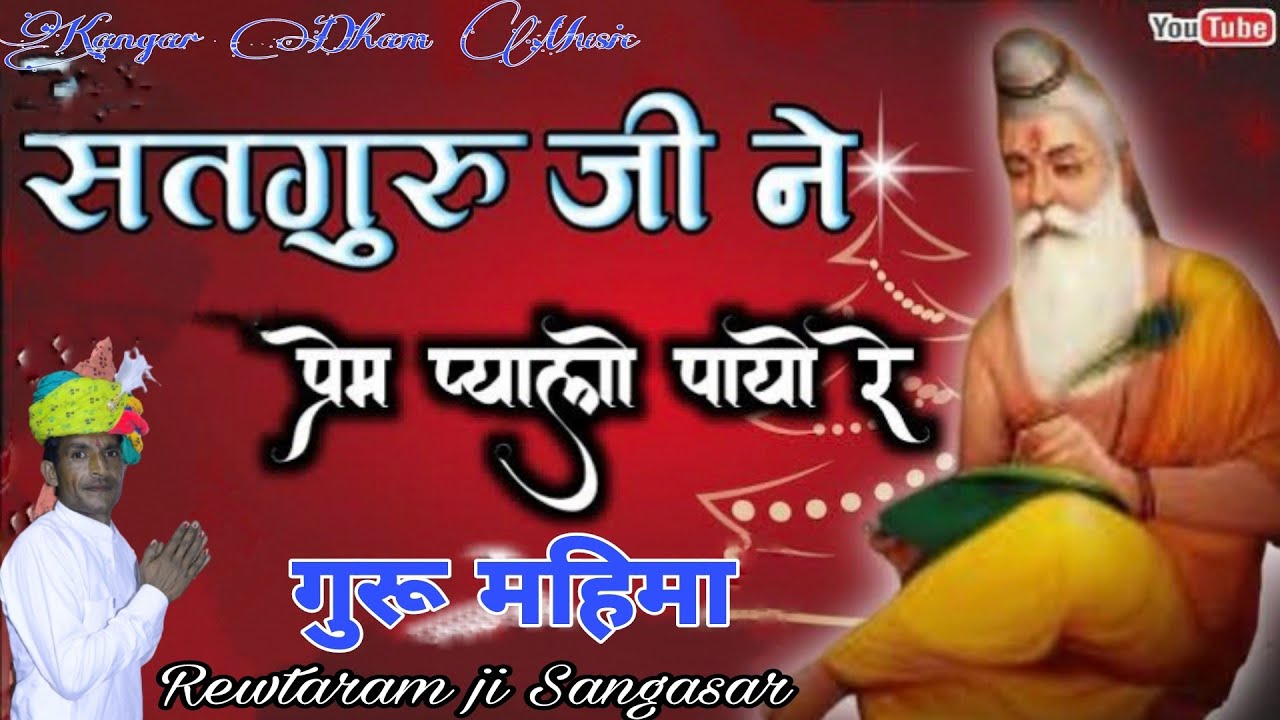 #संत_गुरुजी_मान_प्रेम_प्यालों_पायों #गूरु_महिमा, #Swar_Rewtaram_ji ...