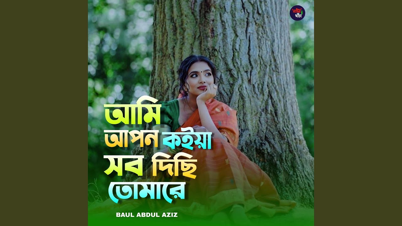 Ami apon koiya sob disi tumare - YouTube