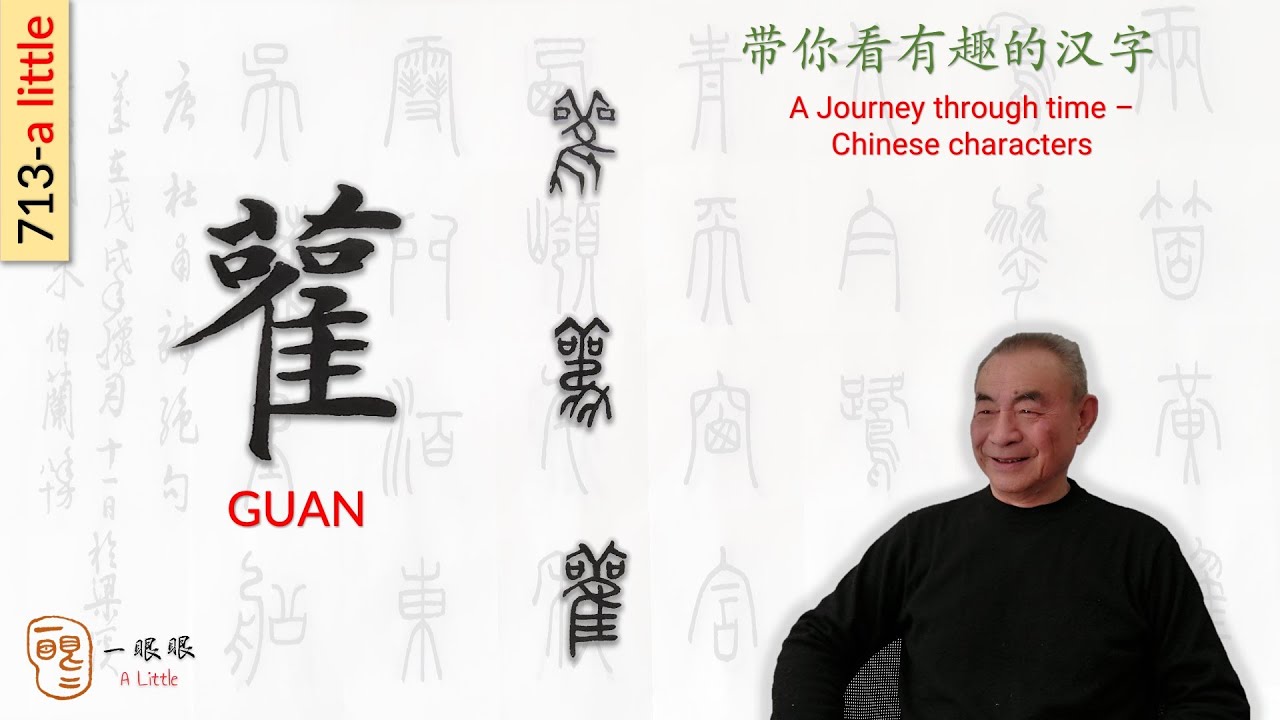 [CC] 雚 (guan) | 汉字趣谈 (Story of Chinese Characters) 713 - YouTube