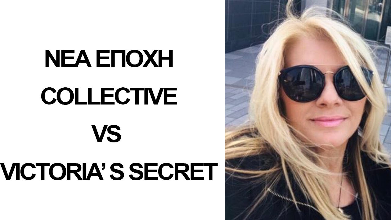 ΝΕΑ ΕΠΟΧΗ VS COLLECTIVE VICTORIA’ S SECRET - YouTube