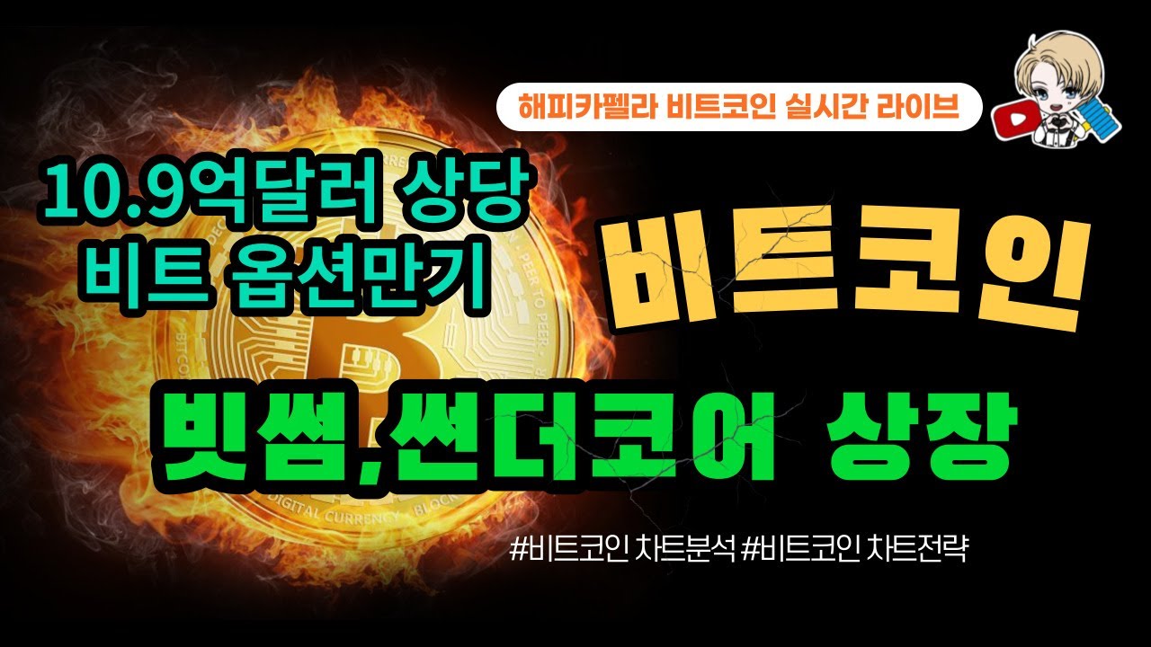 비트코인 실시간 비트 옵션만기 109억달러 상당 빗썸 썬더코어 상장 216 점심💎 비트코인 비트코인실시간 이더리움