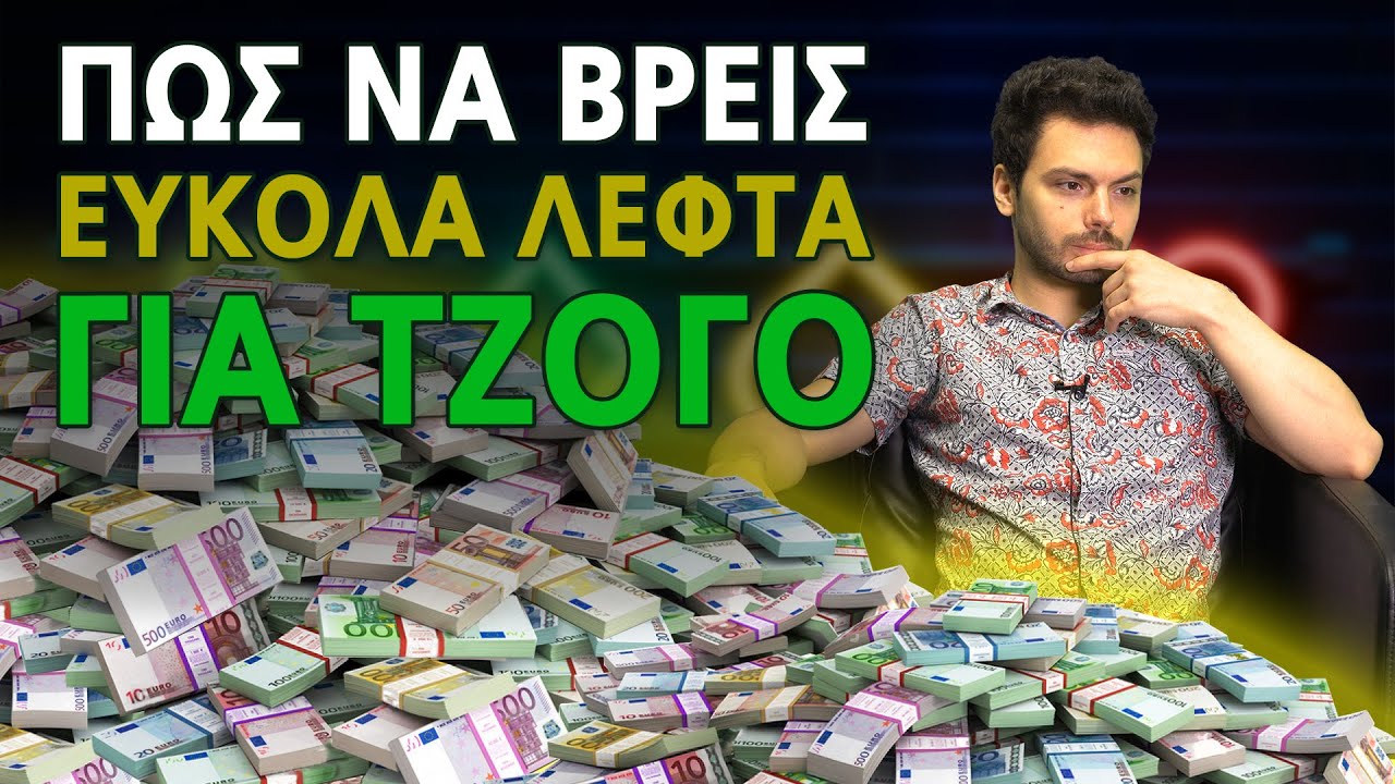 ΠΩΣ ΝΑ ΒΡΕΙΣ ΕΥΚΟΛΑ ΛΕΦΤΑ ΓΙΑ ΤΖΟΓΟ - YouTube