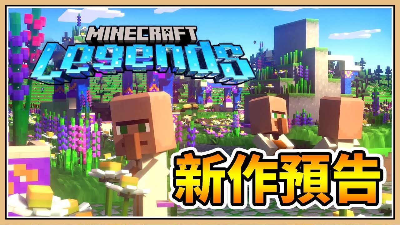 Minecraft要出新遊戲了?【麥塊傳說】minecraft Legends 中文翻譯/心得分享 Youtube