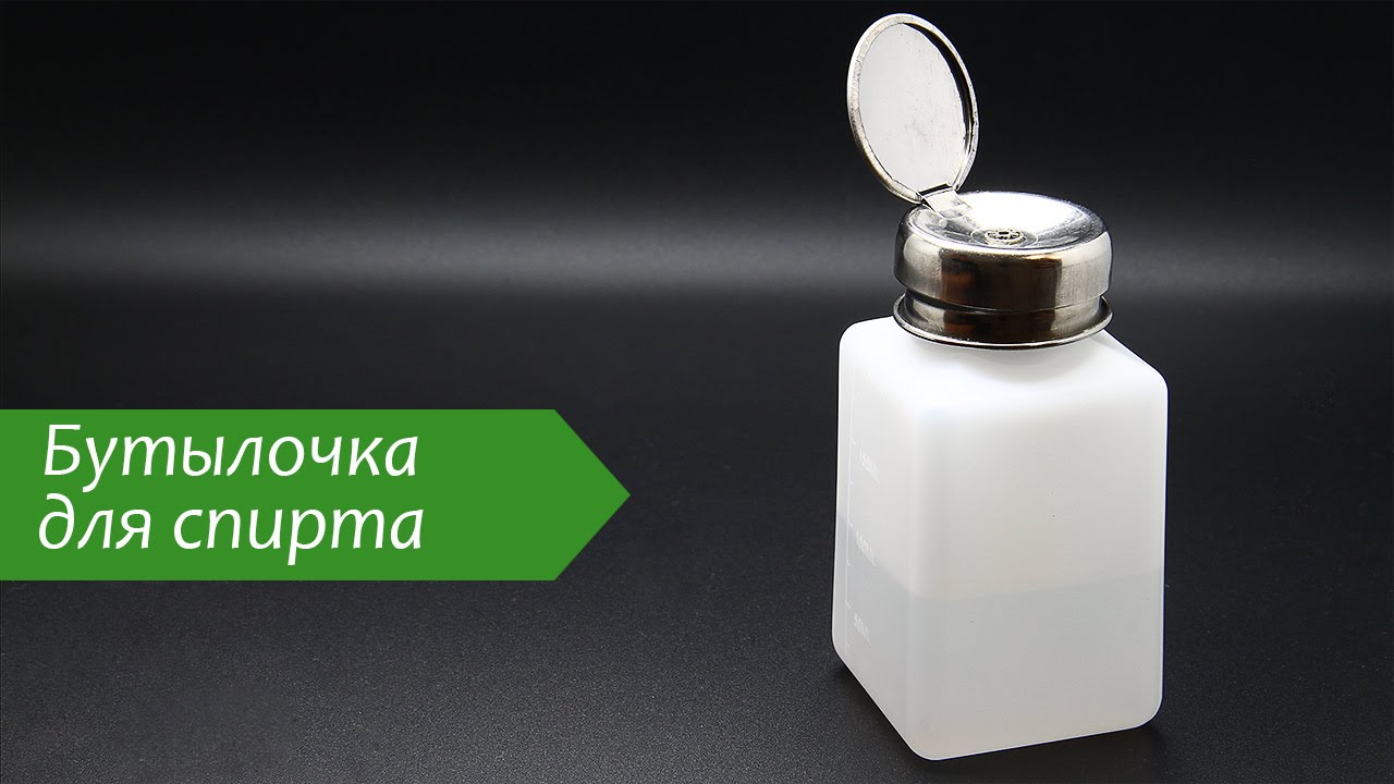 Бутылочка для спирта с помпой - YouTube