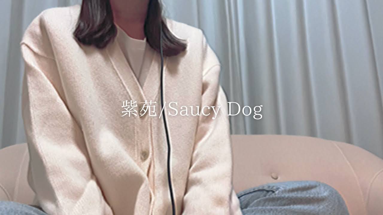 【女性が歌う】紫苑/Saucy Dog covered by shino - YouTube