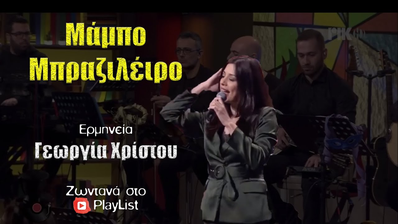 Μάμπο Μπραζιλέιρο - Γεωργία Χρίστου {PlayList} - YouTube