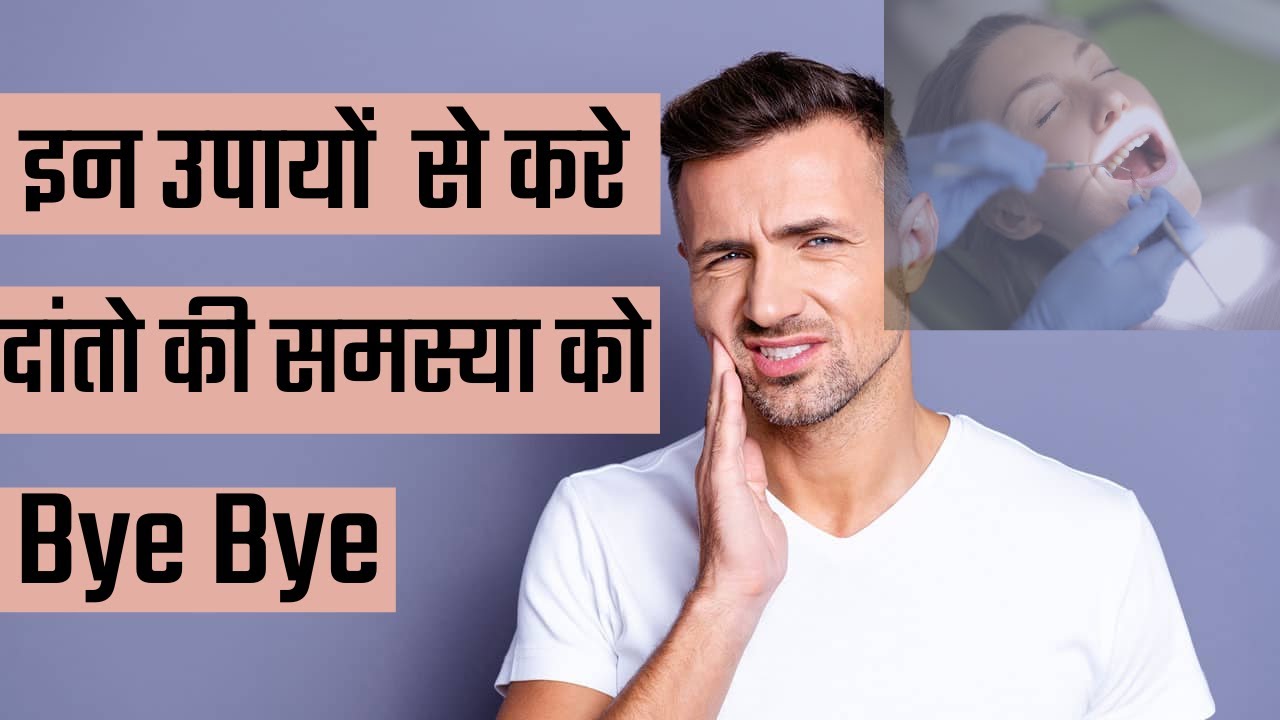 इन उपायों से करे दांतो की समस्या को bye bye | teeth sensitivity problem ...