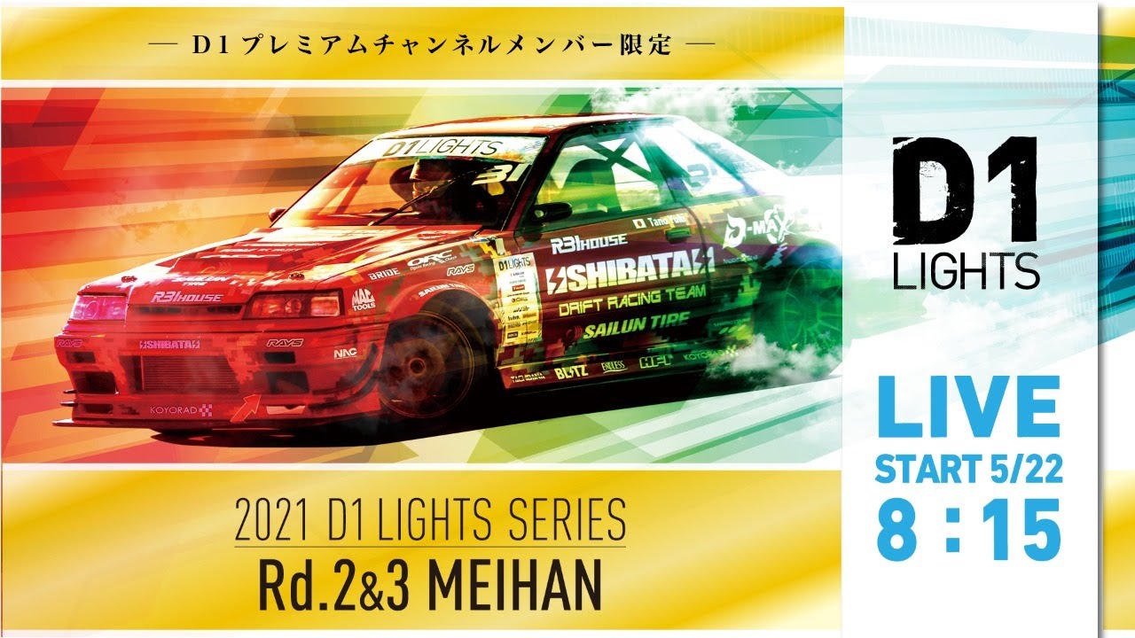 2021 D1 LIGHTS SERIES Rd.2 MEIHAN [5/22]プレミアム - YouTube