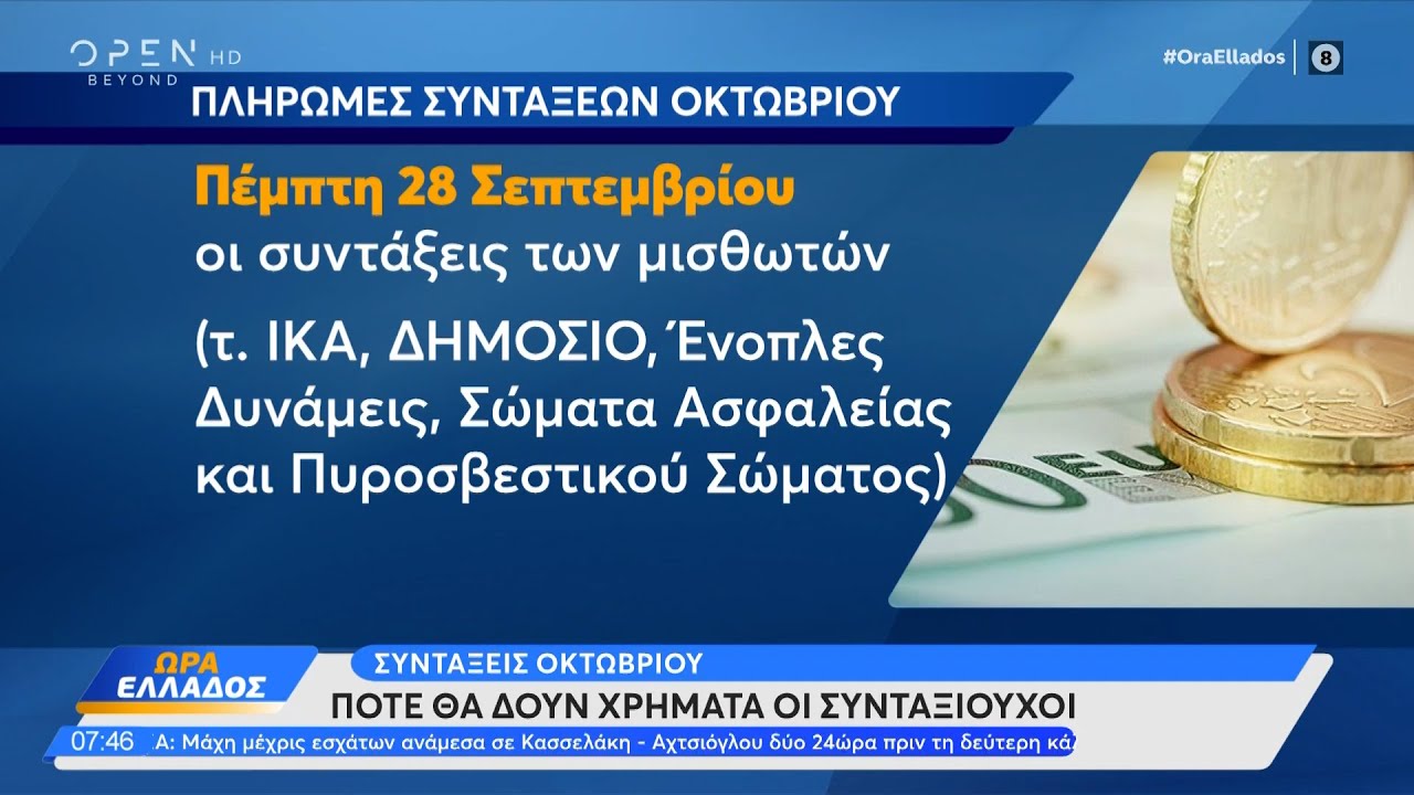 Συντάξεις Οκτωβρίου: Πότε θα δουν χρήματα οι συνταξιούχοι | Ethnos ...