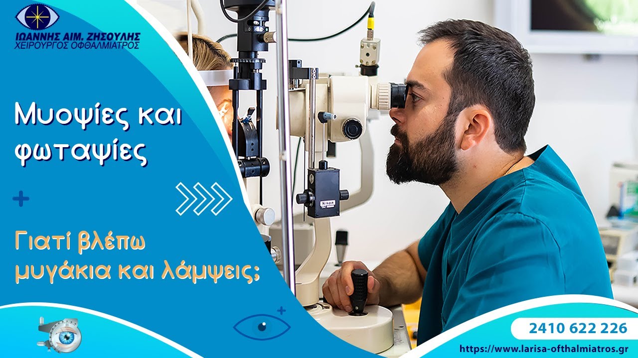 Γιατι βλεπω μυγακια και αστραπες? Οφθαλμίατρος Λάρισα - YouTube