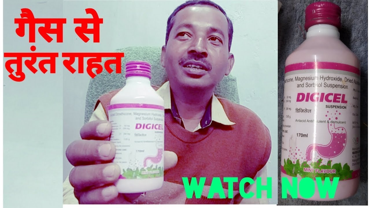 पेट का गैस से तुरंत छुटकारा || Digicel Syrup || इस्तेमाल करने से पहले ...