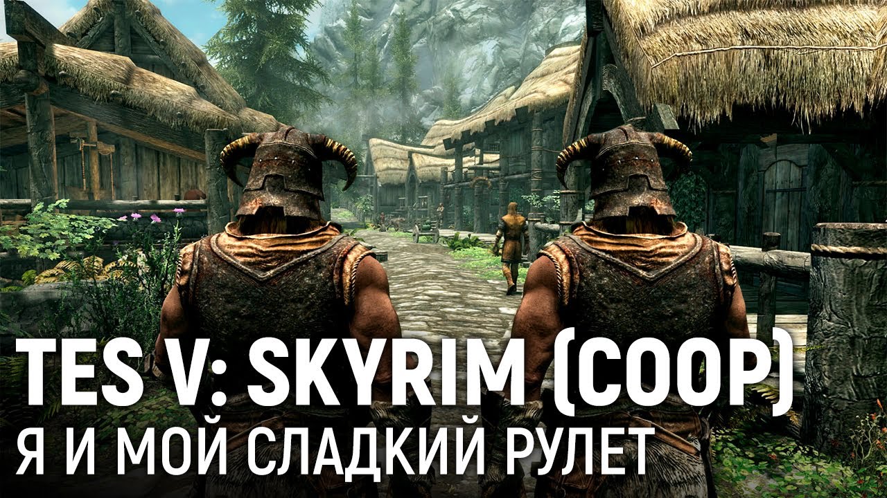 The Elder Scrolls V: Skyrim (coop). Я и мой сладкий рулет - YouTube
