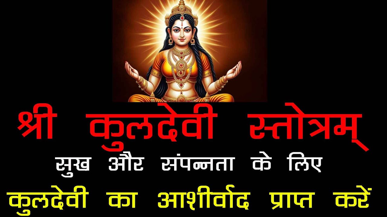 Shri Kuldevi Strotram कुलदेवी का आशीर्वाद प्राप्त करने के लिए रोज सुने ...