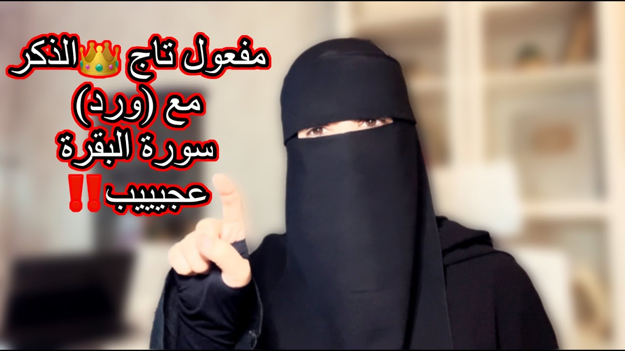 مفعول تاج الذكر مع ورد سورة البقرة لايصدق ستذهلين من ماحصل مع هؤلاء الاخوات بفضل الله Youtube