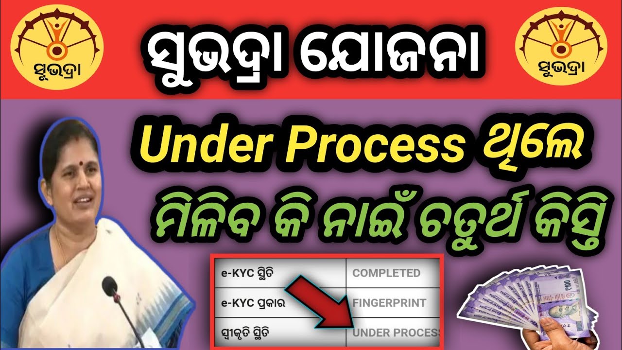 ସୁଭଦ୍ରା ଯୋଜନା Under process ମିଳିବ ଟଙ୍କା/ Subhadra yojana under process ...