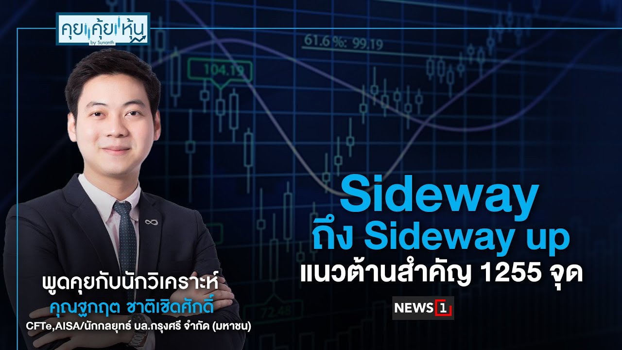 Sideway ถึง Sideway up แนวต้านสำคัญ 1255 จุด - YouTube
