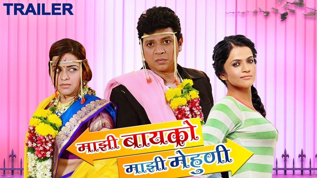 Majhi Bayko Majhi Mehuni Official Marathi Movie Trailer | Suchit Jadhav ...