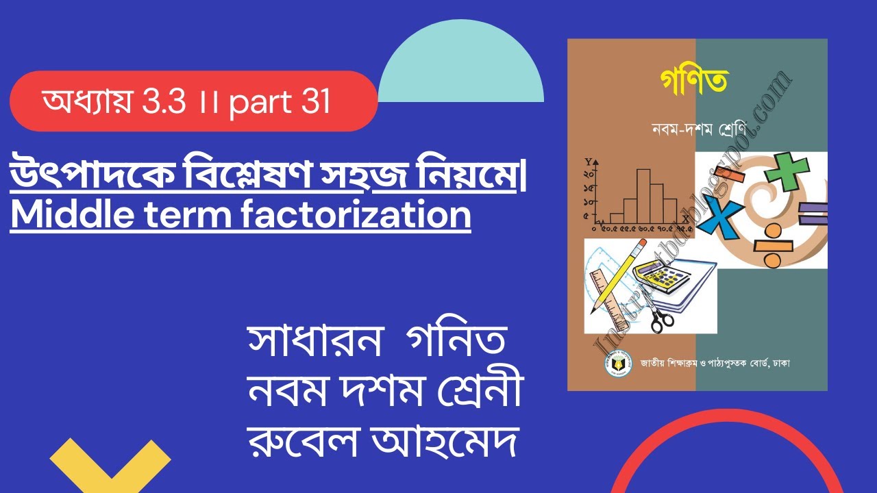 উৎপাদক বিশ্লেষন 3.1 ।। Middle Term Function ।। part 31 - YouTube