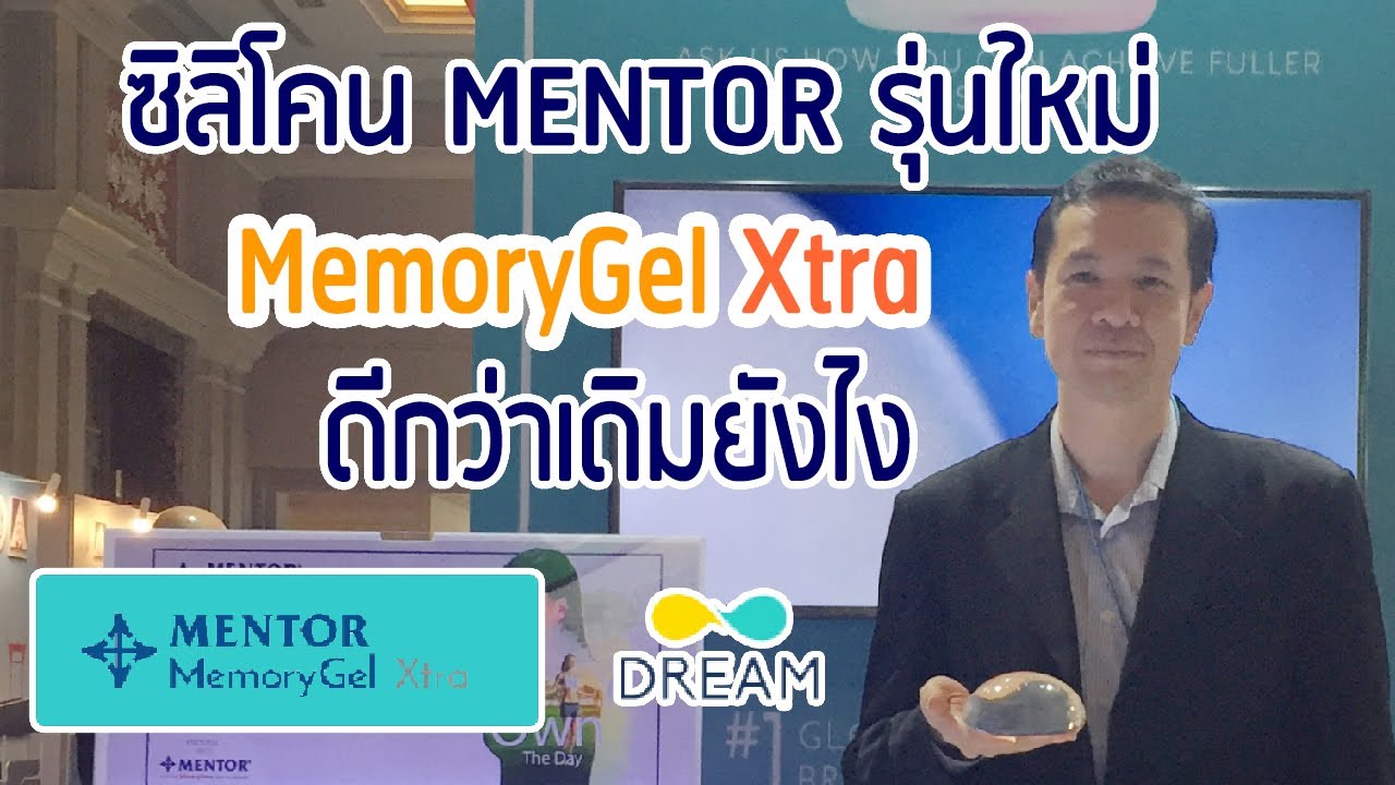 ซิลิโคน MENTOR : MemoryGel Xtra ดีกว่า รุ่นเดิม อย่างไร คุณหมอทรงยศ ด ...