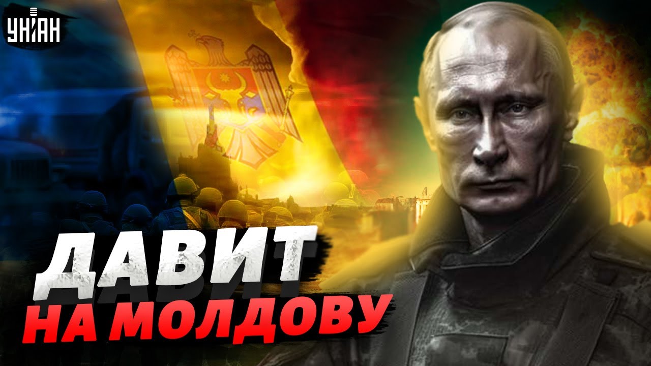 Кремль взялся за Молдову Путин планирует что то ужасное Катастрофа в Приднестровье Youtube