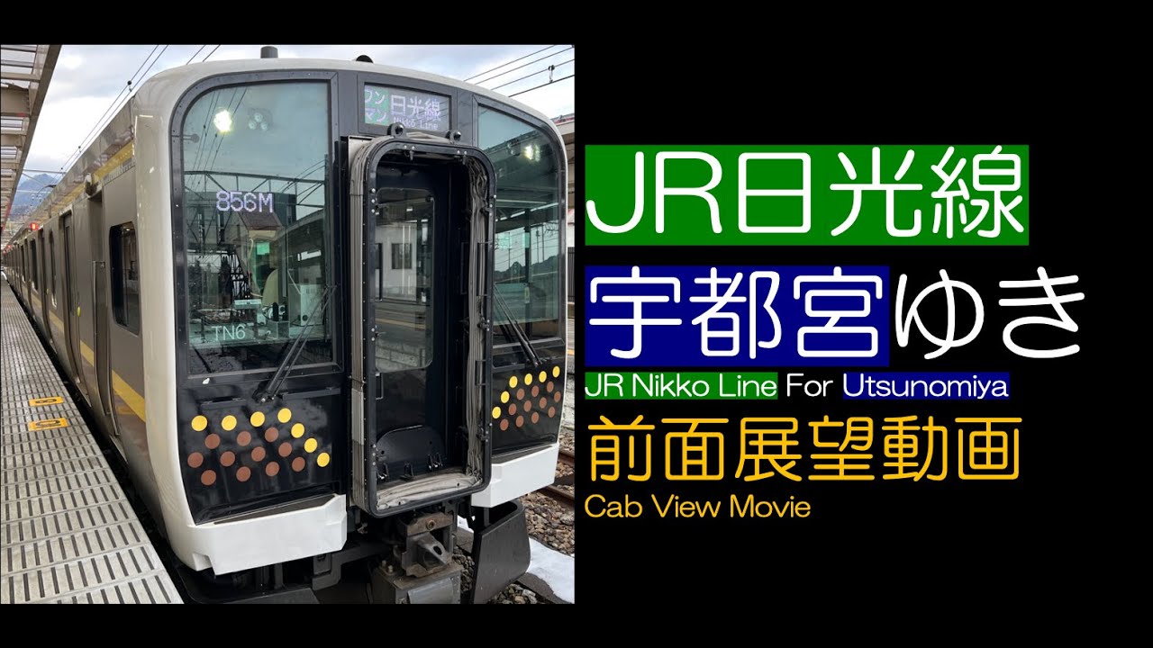 【前面展望2023】JR東日本 日光線 [普通] 宇都宮ゆき【視界不良】JR Nikko Line For Utsunomiya - YouTube