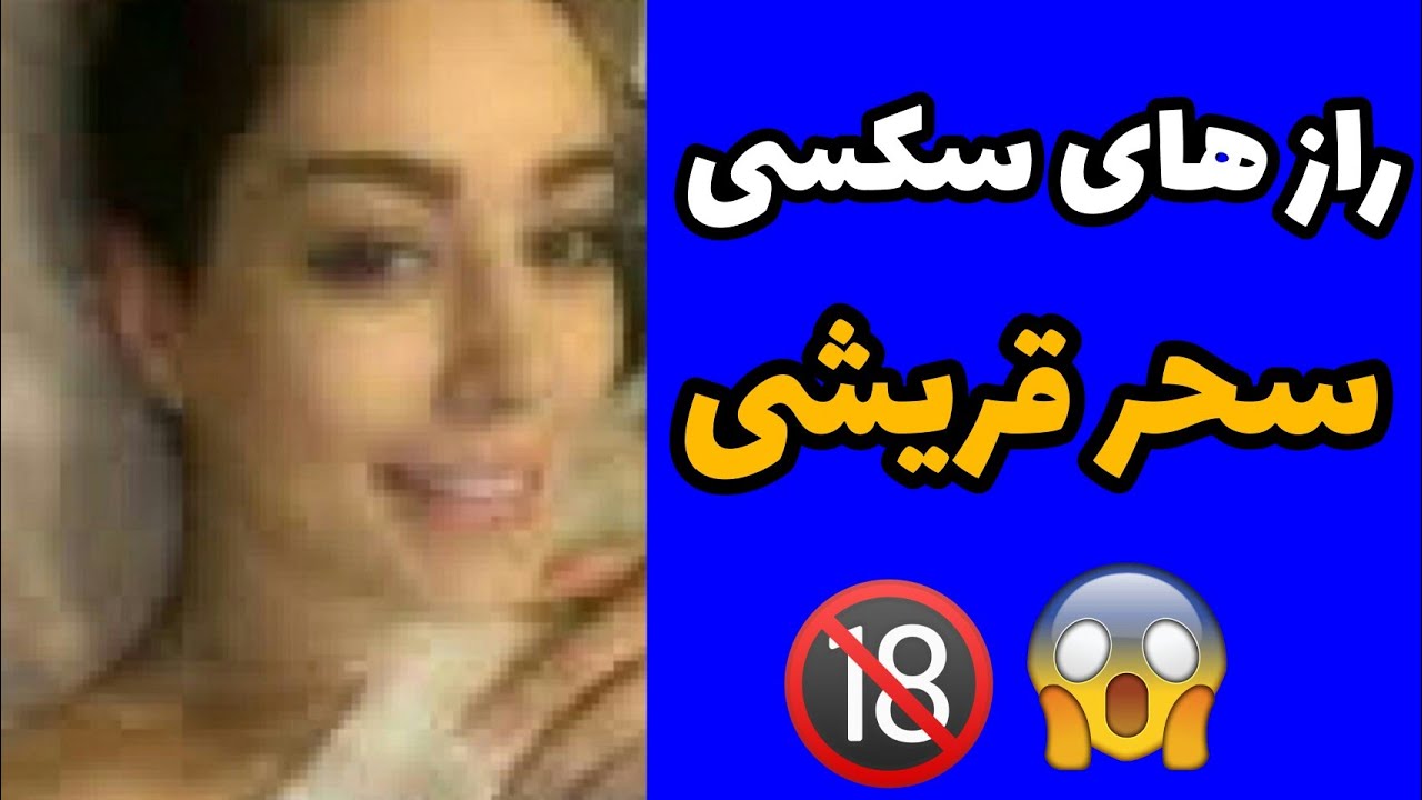 راز های سکسی سحر قریشی عکس های لورفته فیلم سکسی Youtubesexiezpix Web Porn