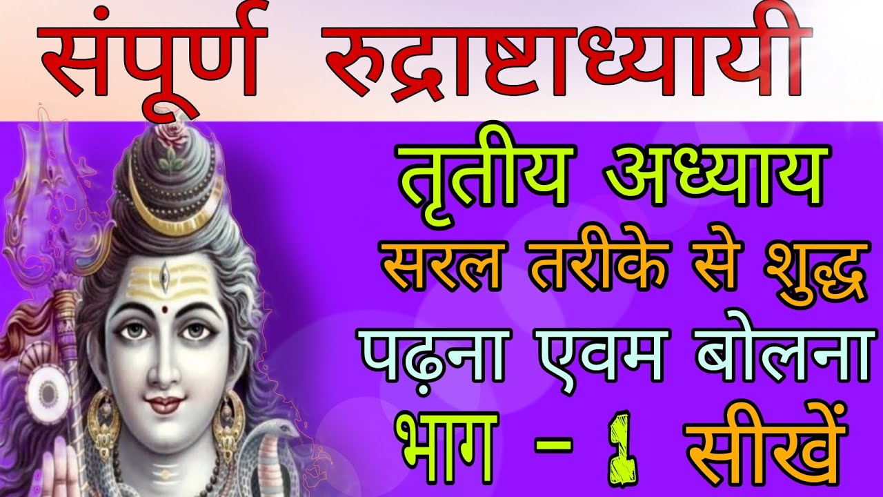 रुद्री पाठ 3 | रुद्राष्टाध्यायी | Rudri Path 3 |Rudri Path Chapter 3 ...