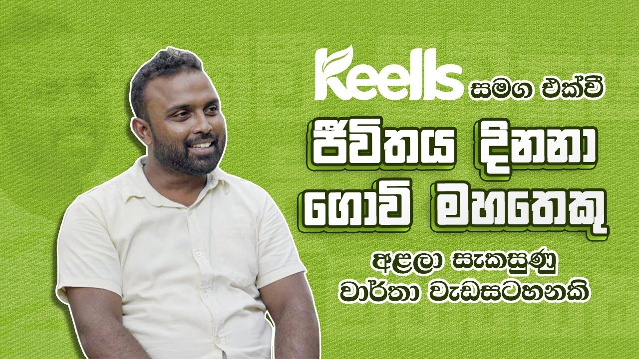 Keells සමග එක්වී ජීවිතය දිනනා ගොවි මහතෙකු අළලා සැකසුණු වාර්තා වැඩසටහනකි ...