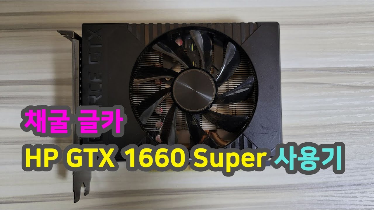 HP GTX 1660 Super 채굴 그래픽카드 실 사용기 - YouTube