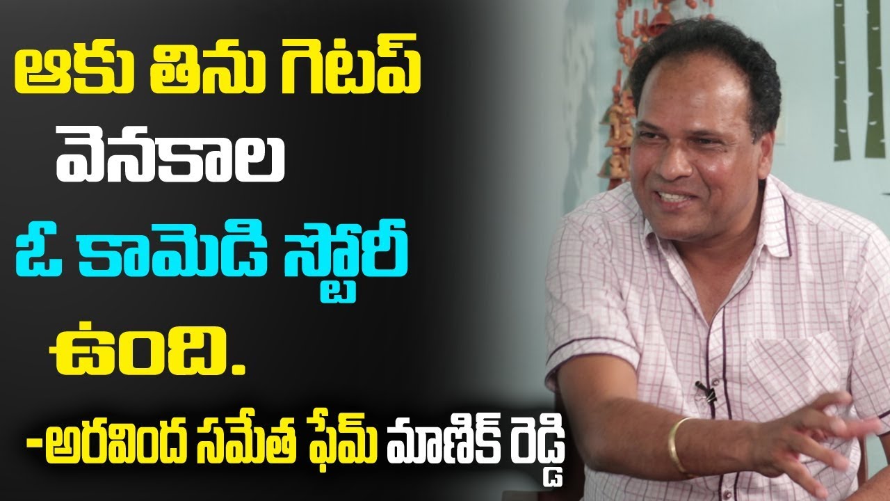 Aaku Tinu Comedian manik Reddy Interview | Aravindha sametha ...
