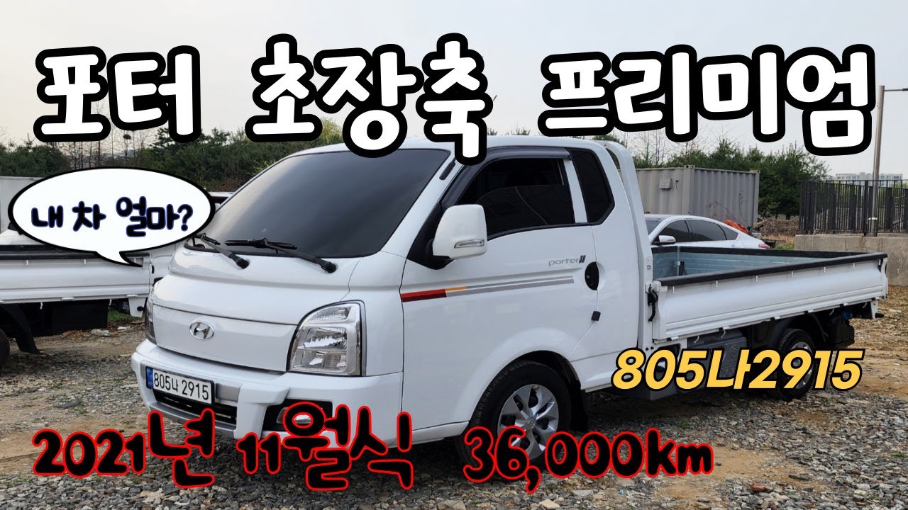 판매완료 가진모터스805나2915 판매가1990 포터 초장축 프리미엄 풀옵션 2021년식 3만킬로 무사고중고차 화물차용달차 오토밋숀 영업용넘버 용달
