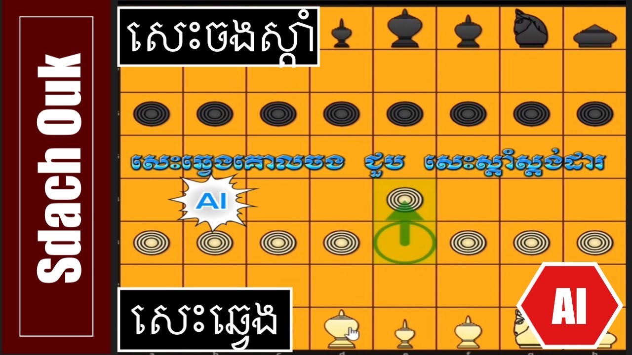 AI សេះឆ្វេងគោលចង សំលាប់ សេះចងស្តាំដោយរបៀបណា?Ouk-khmer👍👍 - YouTube